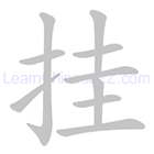 Learn Chinese Traditional Characters